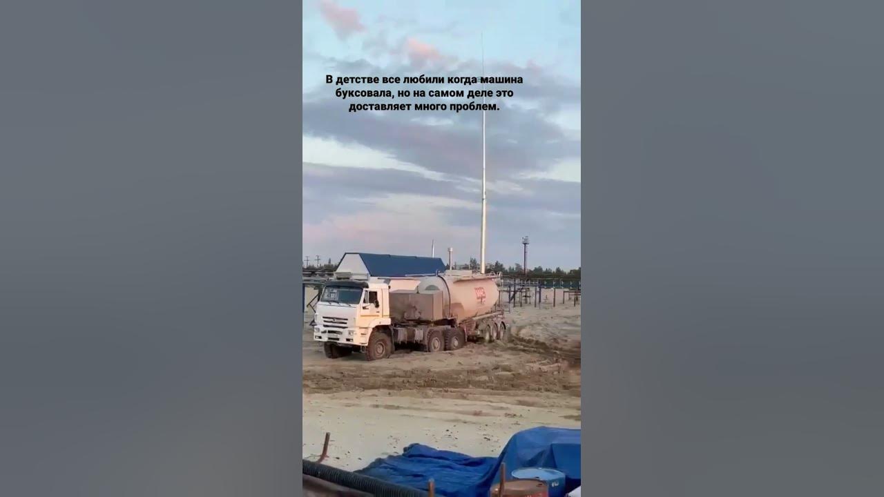 КАМАЗ БУКСУЕТ НА ПЕСКЕ. БУРОВАЯ #уренгой #пиар #газ #oil #роснефть # ...