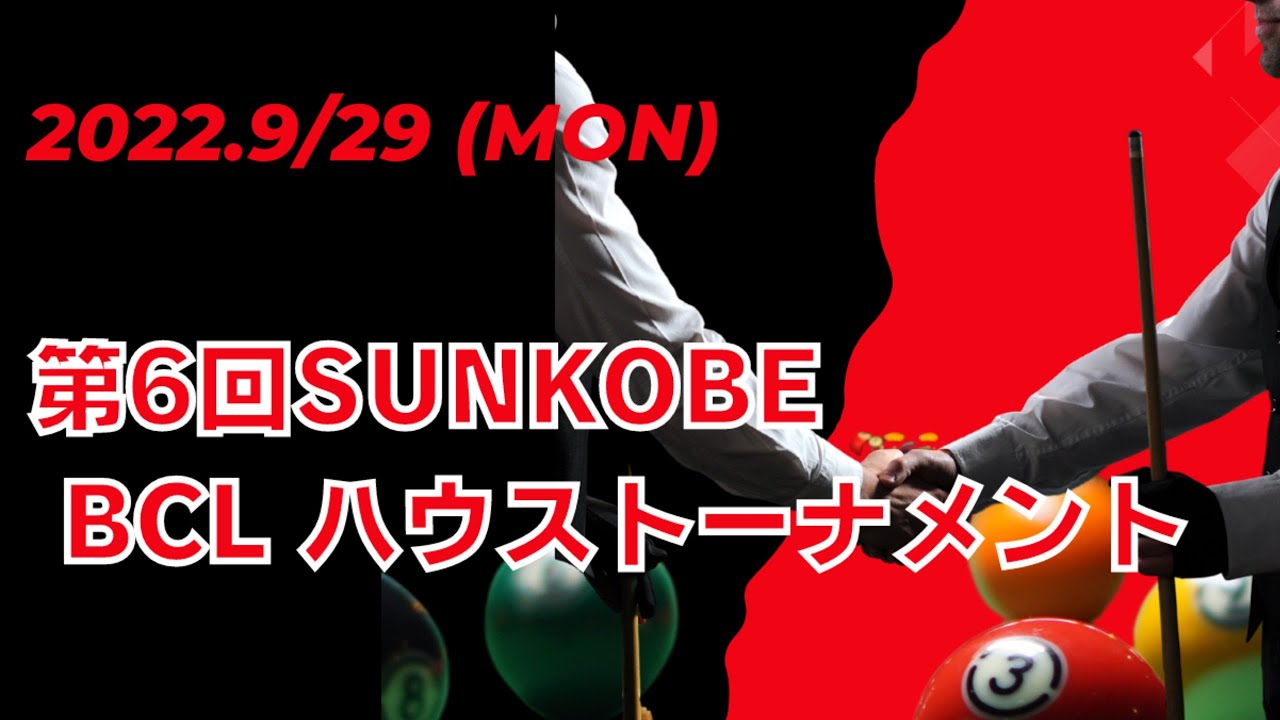 第6回 SUN KOBE BCLﾊｳｽﾄｰﾅﾒﾝﾄ 2022.09.19 敬老の日 - YouTube