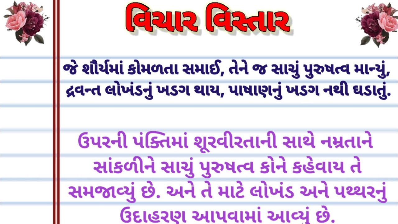 Vichar Vistar Gujarati |જે શૌર્યમાં કોમળતા સમાઈ વિચાર વિસ્તાર |અર્થ ...