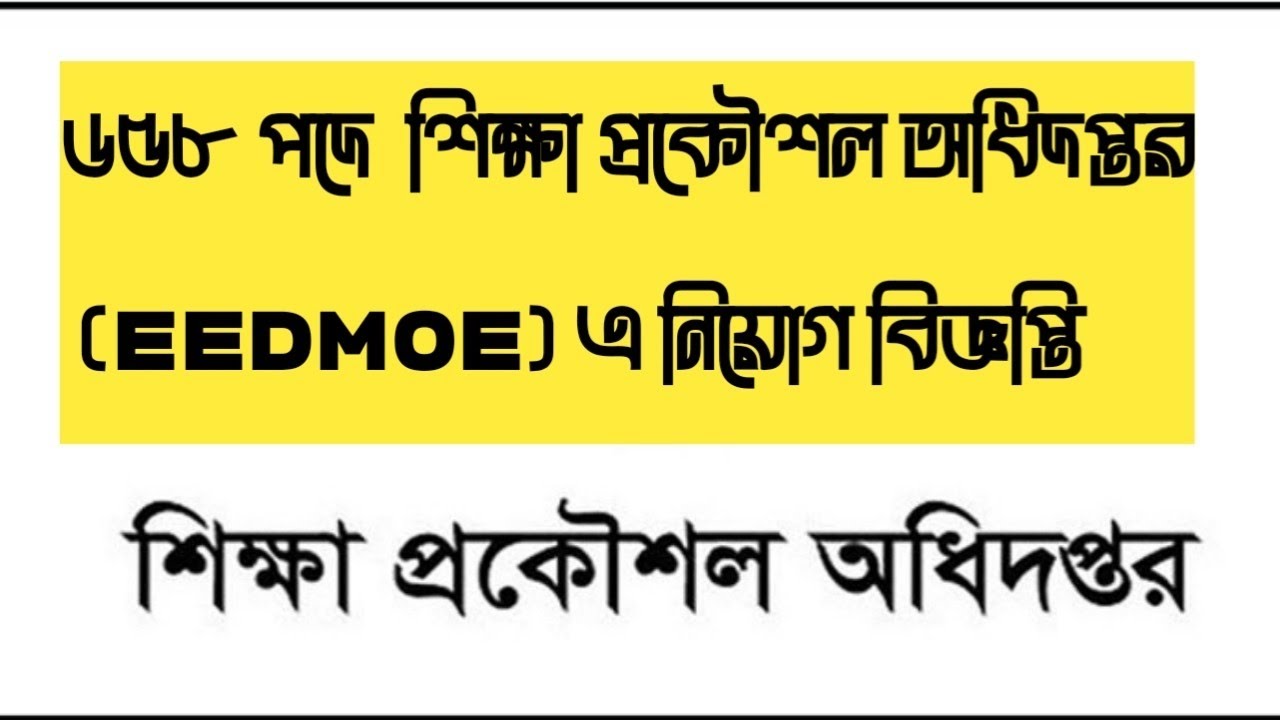 শিক্ষা প্রকৌশল অধিদপ্তর (eedmoe) এ নিয়োগ বিজ্ঞপ্তি - - YouTube