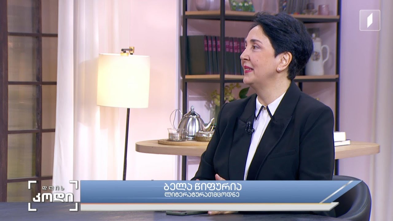 დღისკოდი ავანგარდი ქართულ ლიტერატურაში სტუმარი ბელა წიფურია