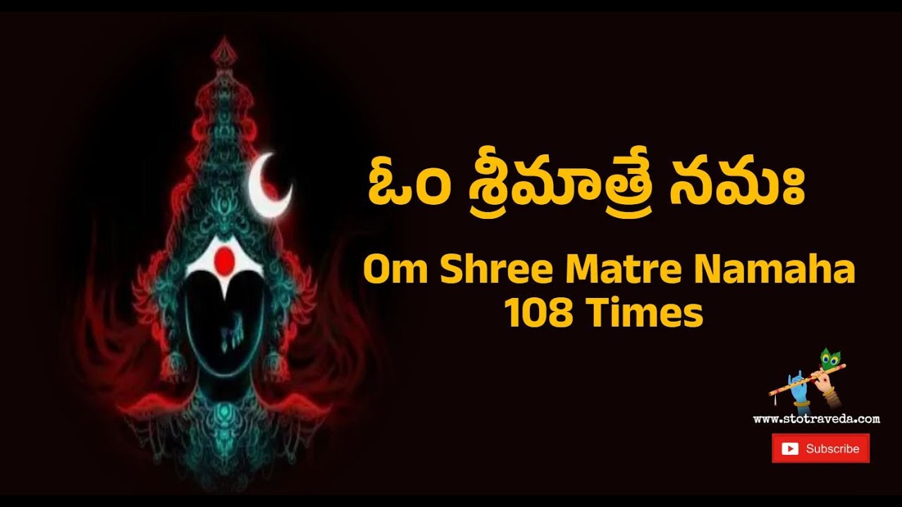 Om Shree Matre Namaha | ఓం శ్రీమాత్రే నమః | श्री मात्रे नमः | 108 times ...
