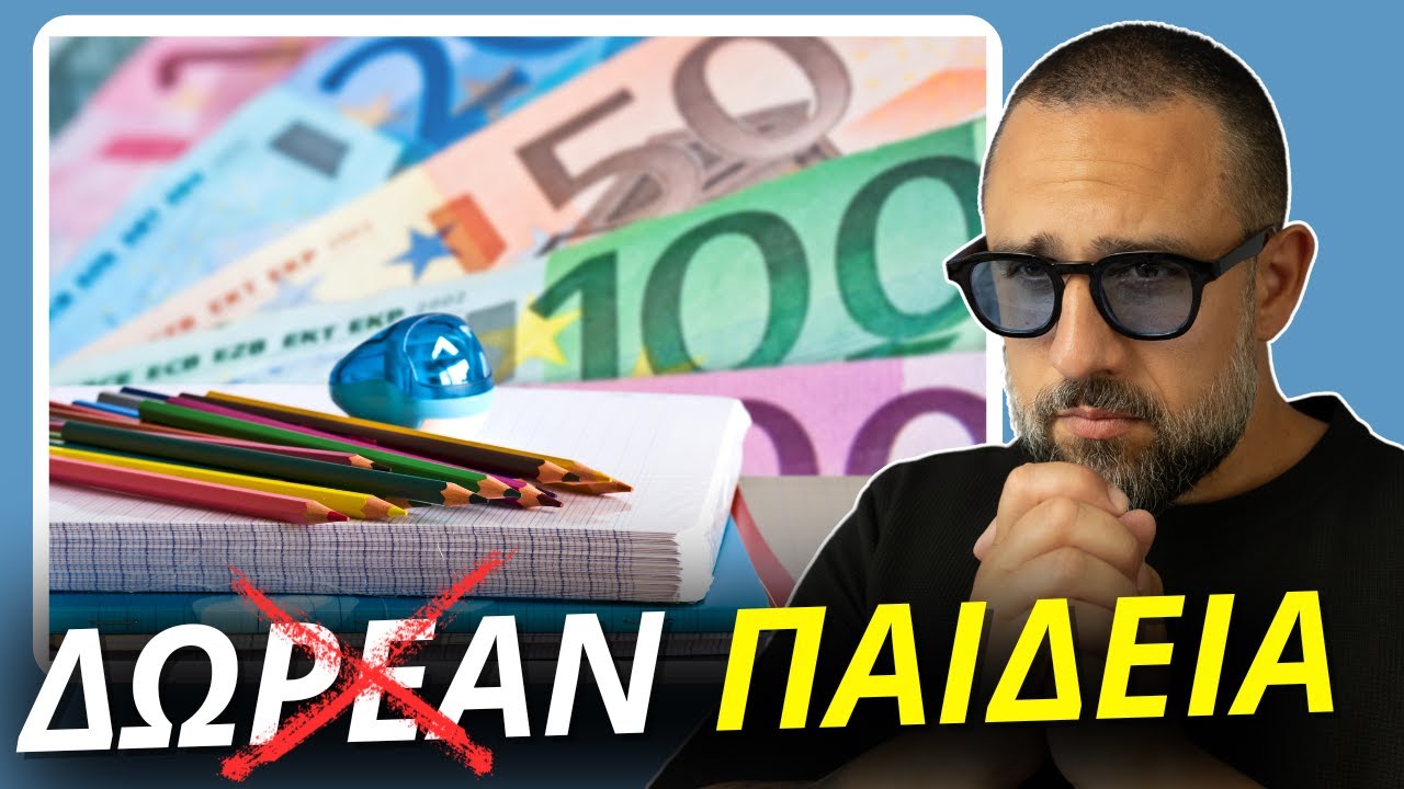 Τελικά είναι ΔΩΡΕΑΝ η ΠΑΙΔΕΙΑ ;;; - YouTube