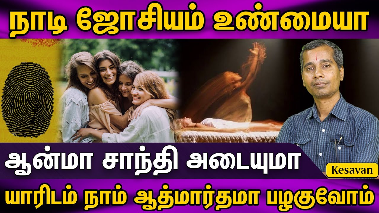 நாடி ஜோசியம் உண்மையா by Kesavan || PMC Tamil - YouTube