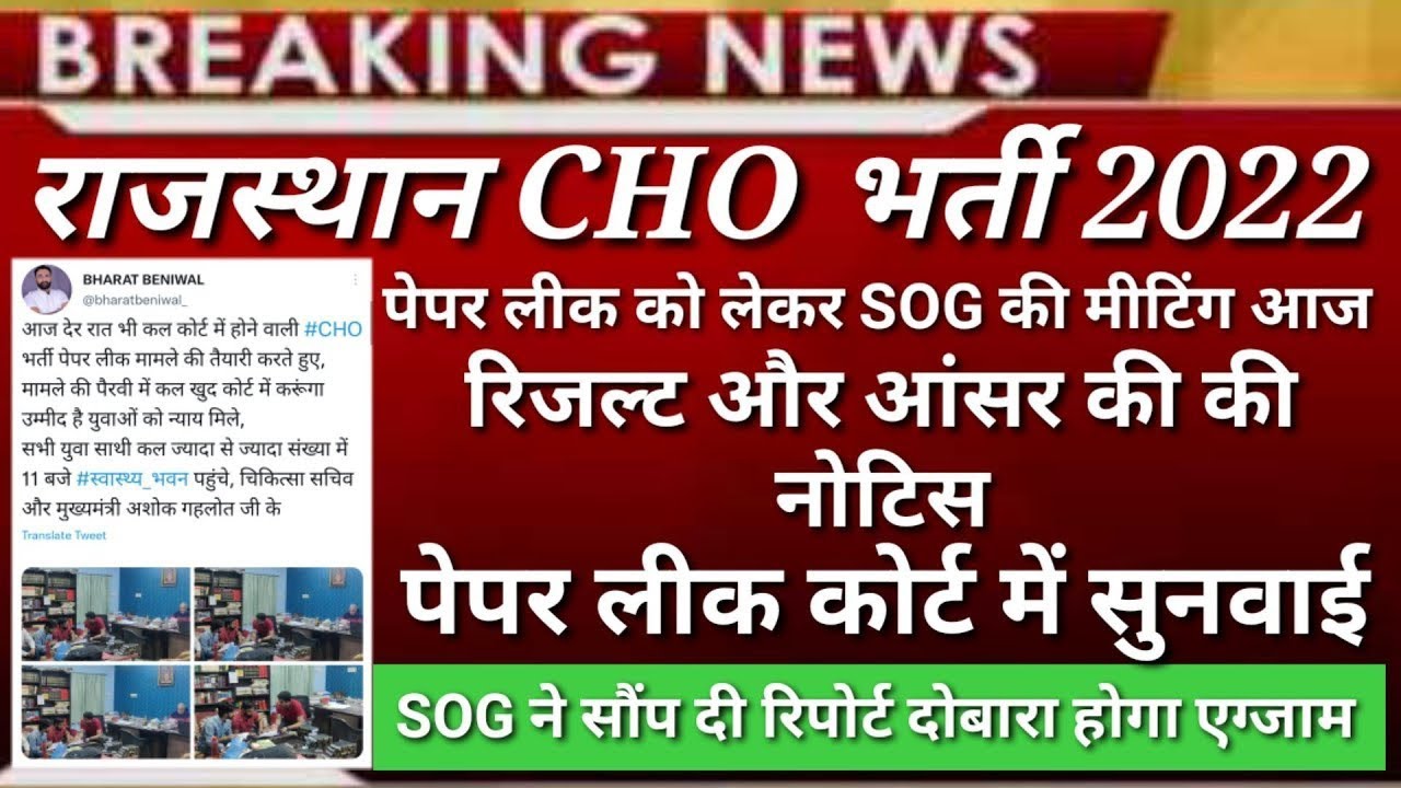 Rajasthan Cho paper leak 2023/Cho answerkey 2023/Cho CUT-OFF 2022/Cho ...