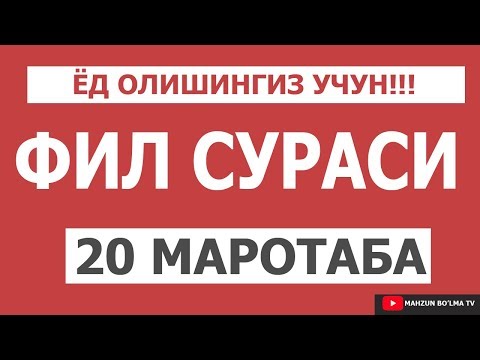 ФИЛ СУРАСИ - [ЁД ОЛИШИНГИЗ УЧУН] 20 МАРОТАБА - ҚИРОАТ АБДУРАШИД ҚОРИ БАҲРОМОВ