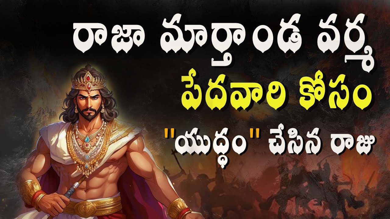 The King Marthanda Varma | Great King Marthanda Varma | #indiahistory ...