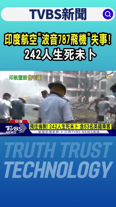 印度航空「波音787飛機」失事! 242人生死未卜｜TVBS新聞 @tvbsnews24live - YouTube