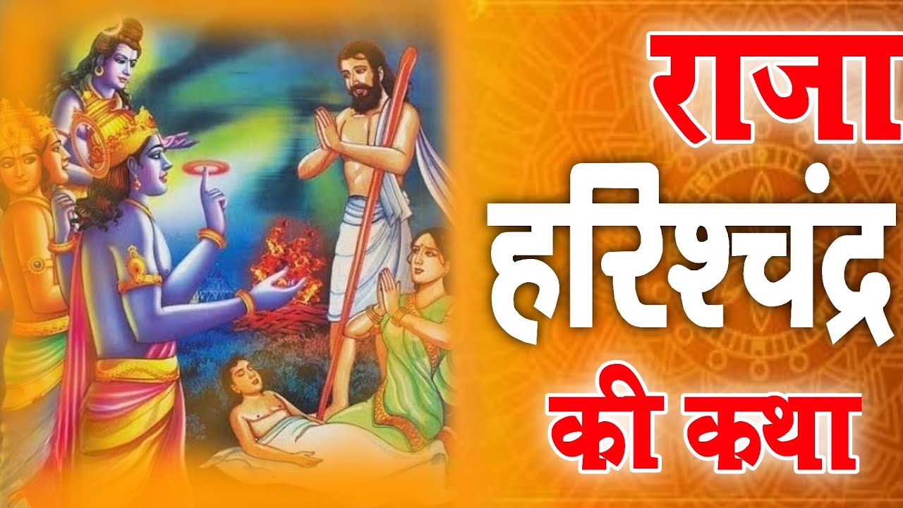 सत्यवादी राजा हरिश्चंद्र की कथा ।। raja harishchandra ki katha ।। raja ...