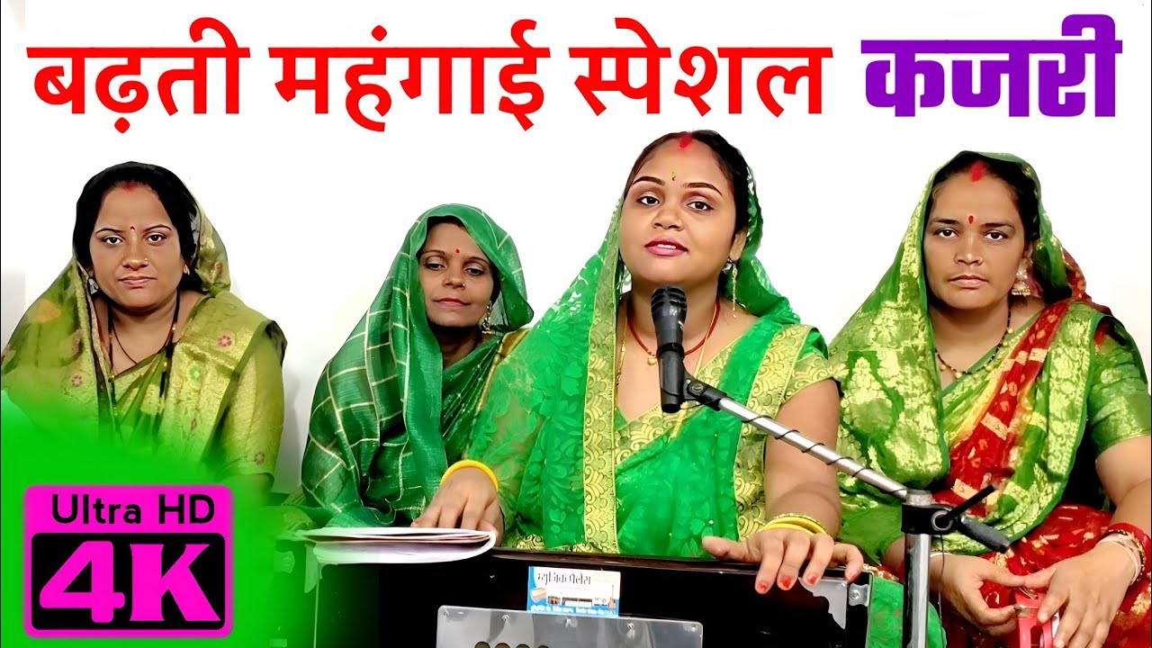 महंगाई विशेष कजरी गीत | हरे रामा बहुतई बढ़ी महंगाई विपत्तिया भारी रे ...