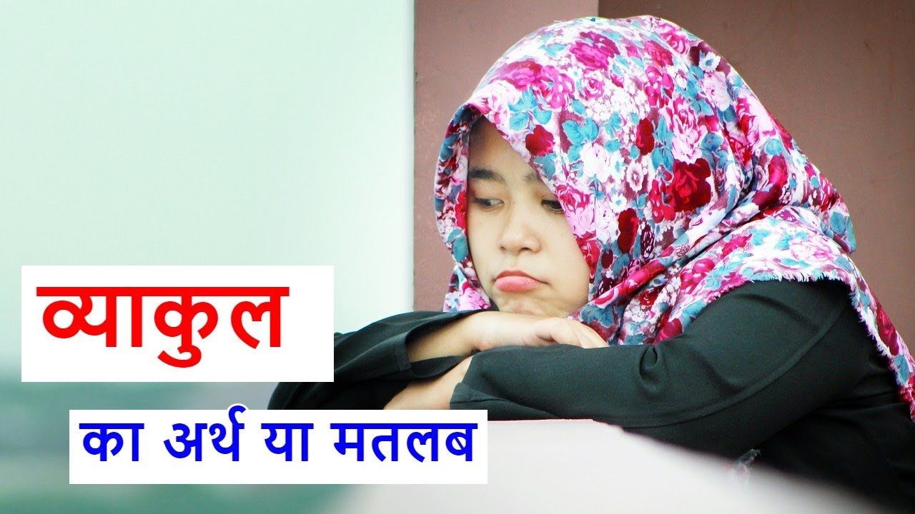vyakul ka matlab || vyakul ka arth || व्याकुल का ‌‌‌मतलब || व्याकुल का ...