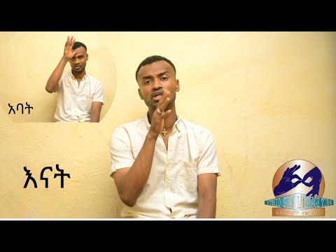 Sign language // Ethiopian sign language // የምልክት ቋንቋ // የኢትዮጵያ ምልክት ...