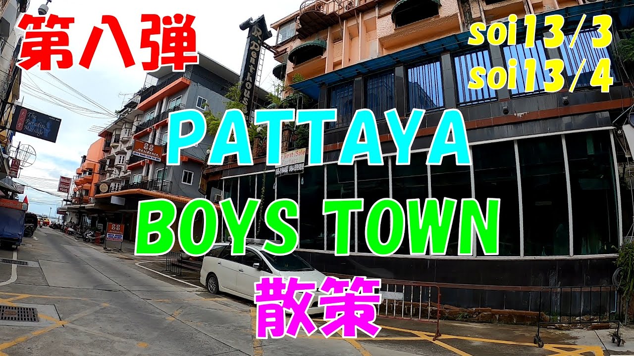 【散策】PATTAYAのsoi13/3と13/4を散策したら気付けばBOYS TOWNを散策してました【タイ、バンコク】 - YouTube
