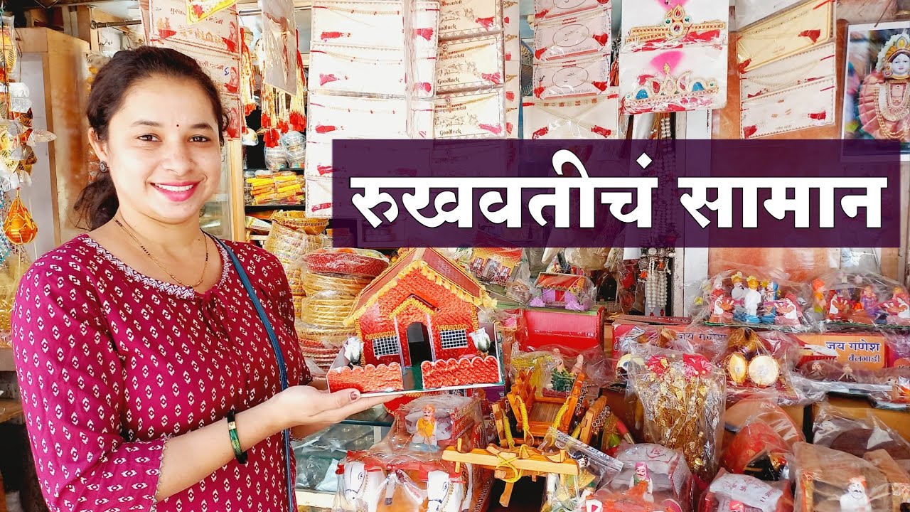 रूखवतीचं सामान ५०/- रूपयांपासून | Maharashtrian Wedding Rukhawat ...