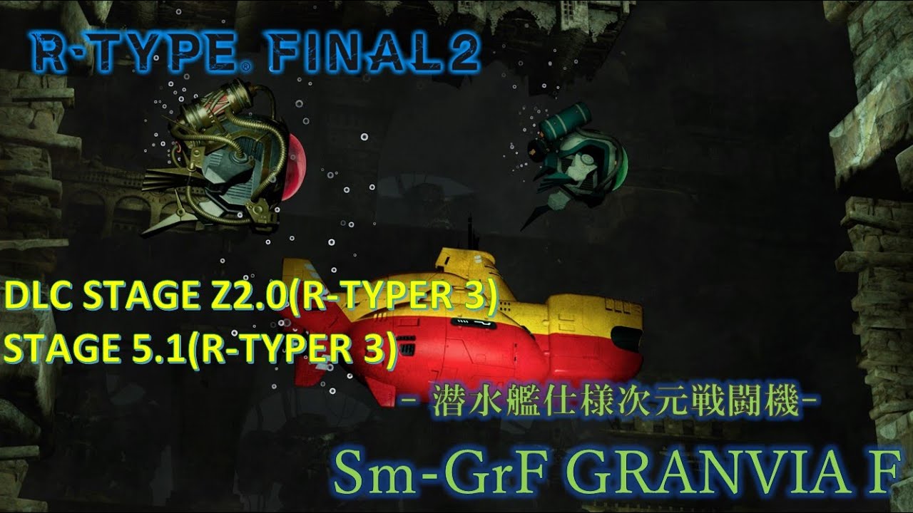 【R-TYPE FINAL2.5】新機体、Sm-GrF グランビア・Fを試してみた。 DLC STAGE Z2.0&STAGE 5.1(R ...