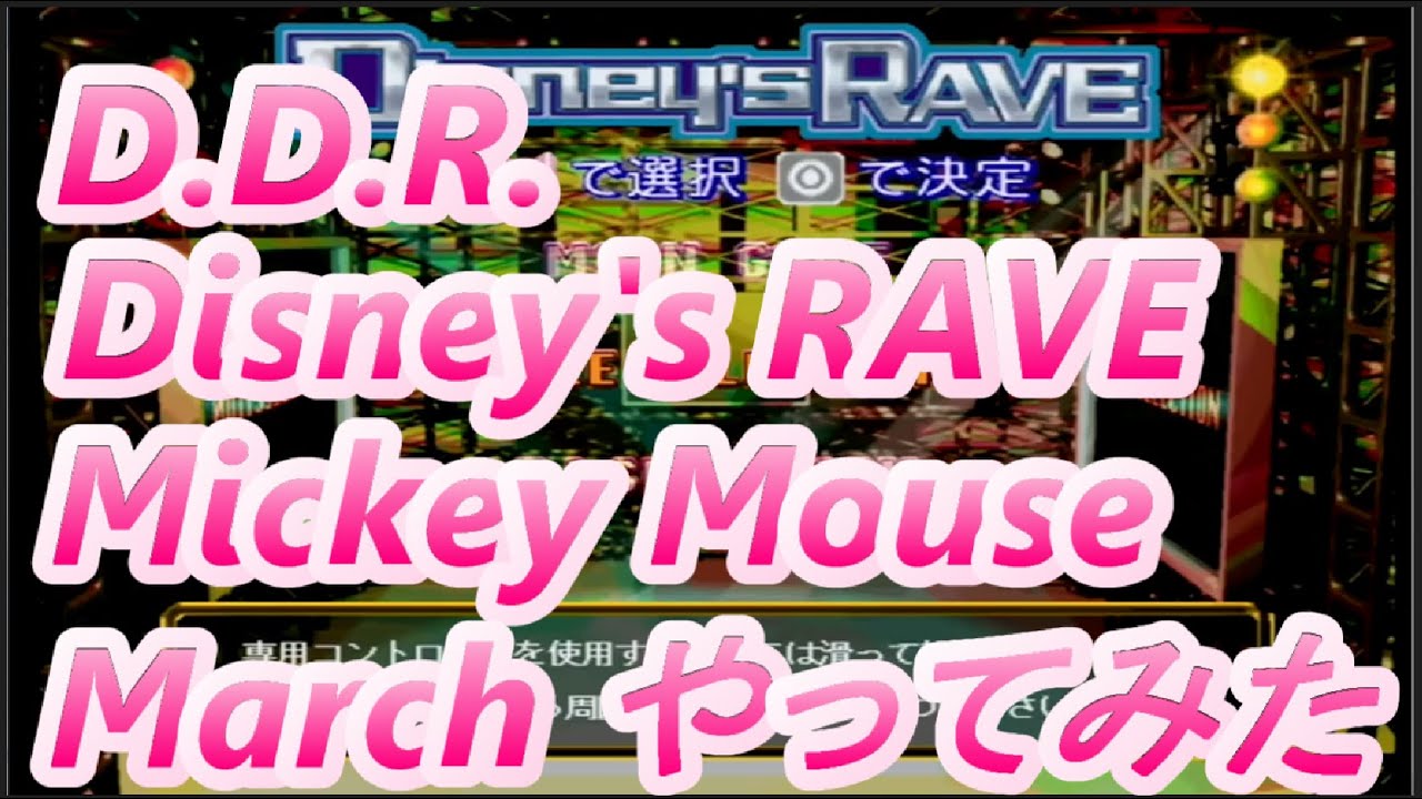 D.D.R. Disney's RAVE Mickey Mouse Marchやってみた - YouTube