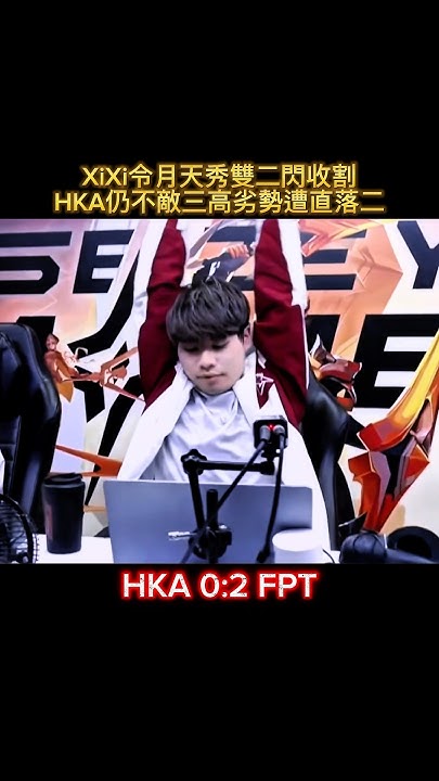 APL2025瑞士輪｜HKAvsFPT G2 XiXi令月天秀雙二閃收割 HKA仍不敵三高劣勢遭直落二 #FPT #HKA #APL2025 #GCS - YouTube