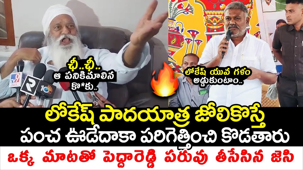 లోకేష్ పాదయాత్ర జోలికొస్తే పంచ ఊడేదాకా పరిగెత్తించి🤙🤙| TDP JC Prabhakar ...