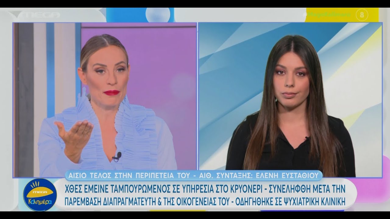 Σε ψυχιατρική κλινική ο πρώην παίκτης ριάλιτι - Αίσιο τέλος στην ...