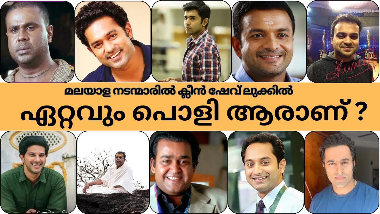 പ്രിത്വിരാജ് ആണോ ക്ലീൻ ഷേവ് ഇൽ ഏറ്റവും സൂപ്പർ 😍😁 | malayalam actors in ...