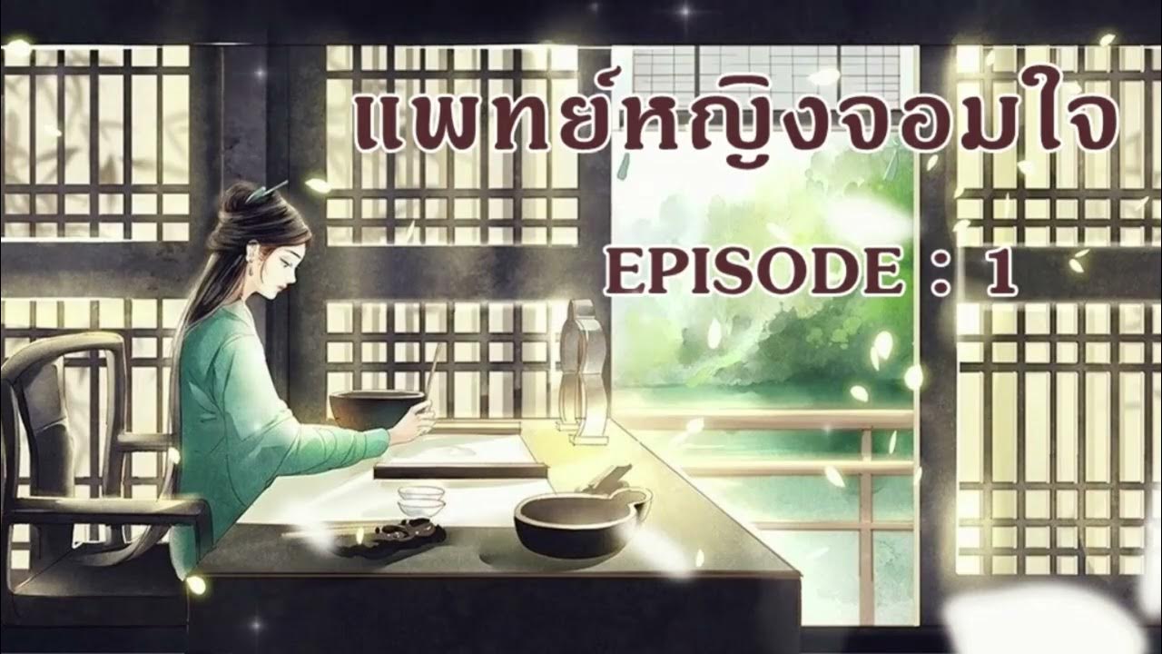 แพทย์หญิงจอมใจ l EP 1 - YouTube