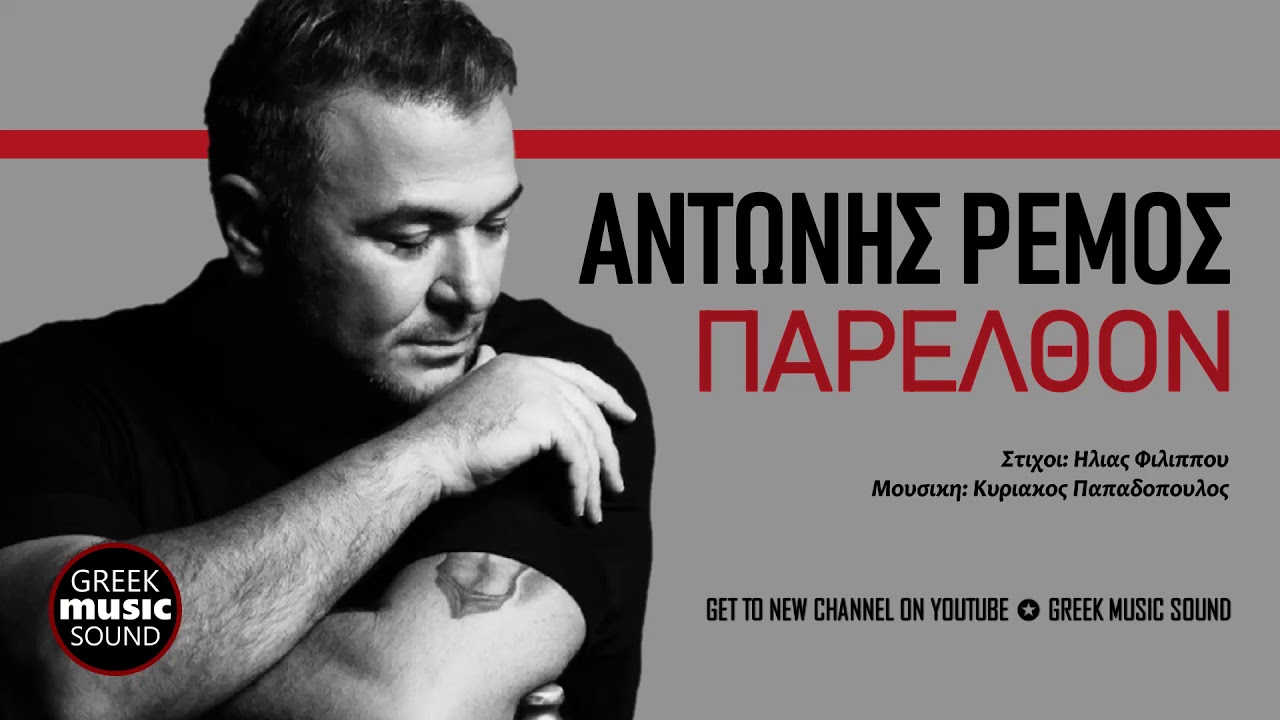 Αντώνης Ρέμος - Παρελθόν / Official Music Releases - YouTube