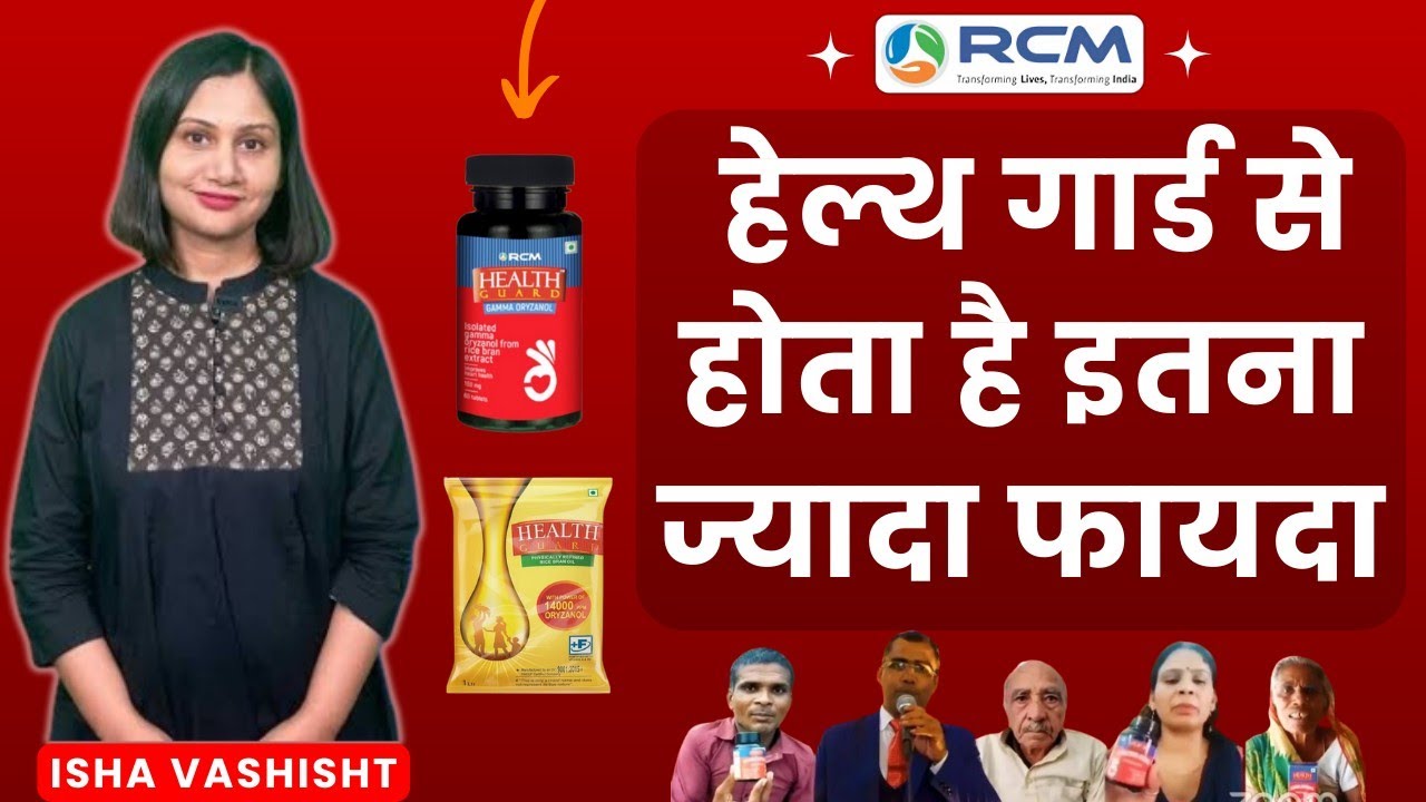😲हेल्थ गार्ड से होता है इतना ज्यादा फायदा | Rcm Health Guard Oil ...