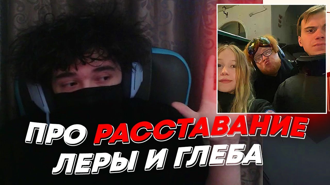 РОСТИК ПРО РАССТАВАНИЯ ЛЕРЫ И ГЛЕБА Freakanutiy Youtube