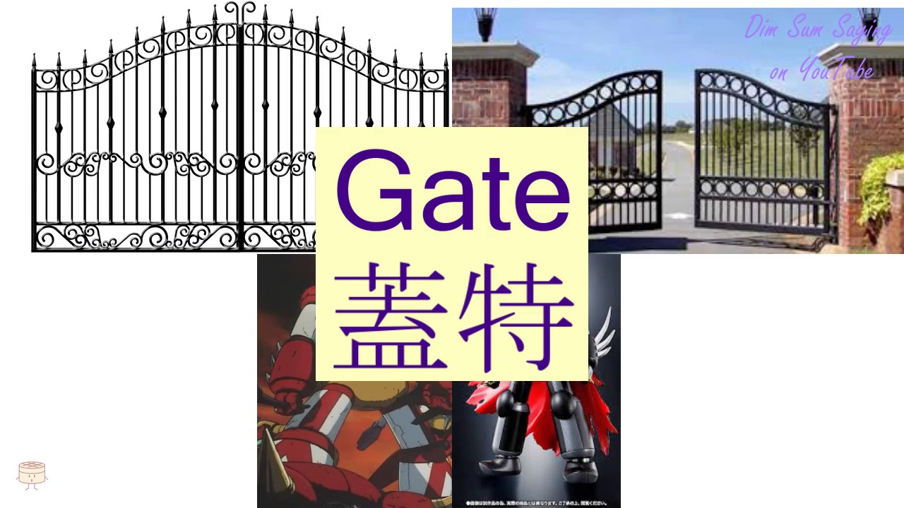 "GATE" in Cantonese (蓋特) - Flashcard - YouTube