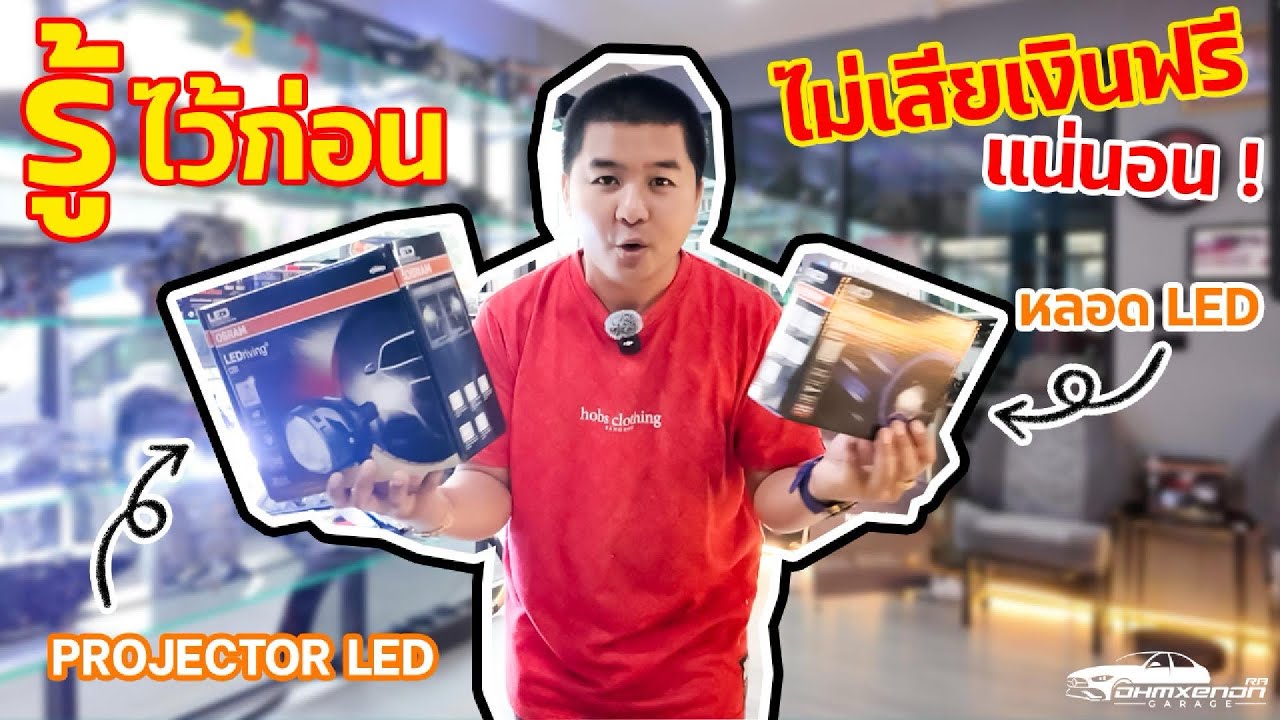 รู้ไว้ก่อน ไม่เสียเงินฟรีเเน่นอน Projector bi-led VS หลอด Led - YouTube