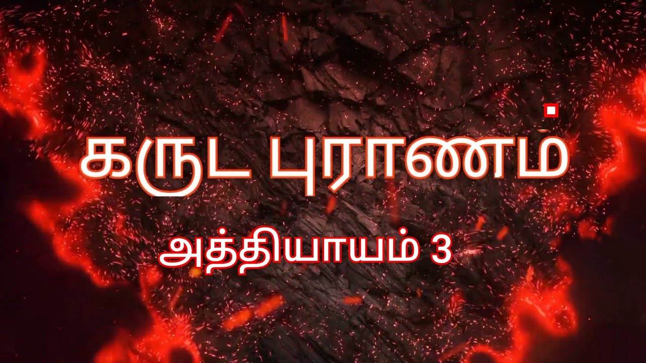 garuda puranam in tamil - 3 | தேவலோகத்திற்கு செல்லும் கருடன் | ‎@mythologyworldtamil4171 | - YouTube
