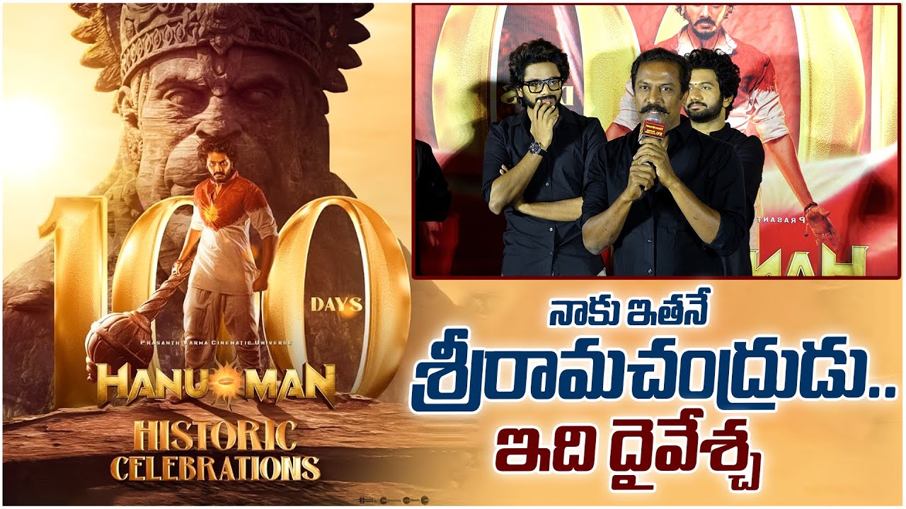 Samuthirakani Speech At HanuMan Movie Historic 100 Days Celebrations ...