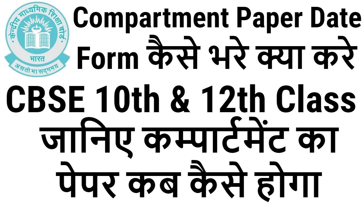 CBSE Class 10 and 12 Compartment Exam Form Date & All Details ...