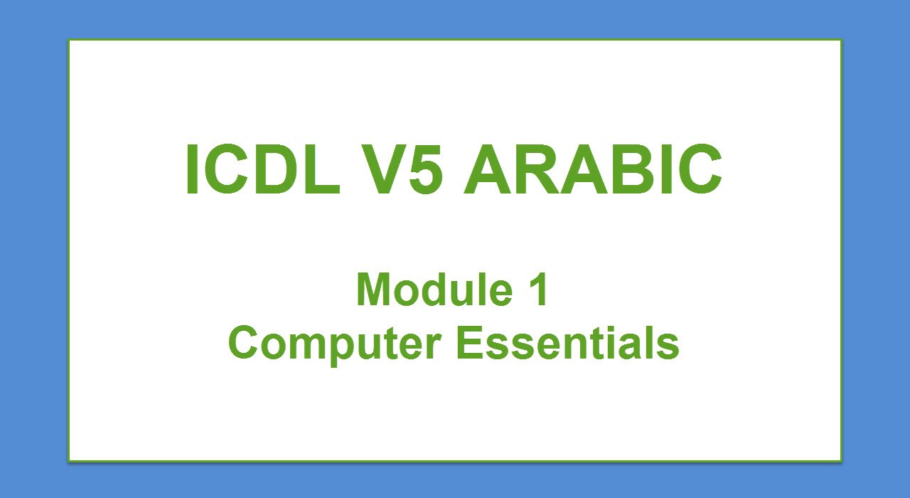 [ ICDL v5 Arabic ] #01 - introduction مقدمة دورة الـ ICDL - YouTube