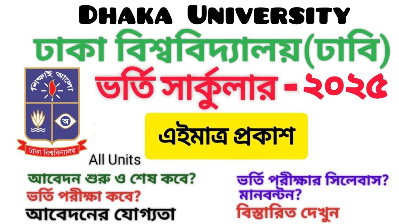ঢাকা বিশ্ববিদ্যালয় ভর্তি পরীক্ষা ২০২৫ | Dhaka University admission ...