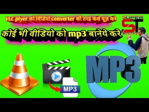 How to Convert video to mp3 With VLC Media Player 2018//VLC को विडियो converter की तरह कसे यूज़ करे