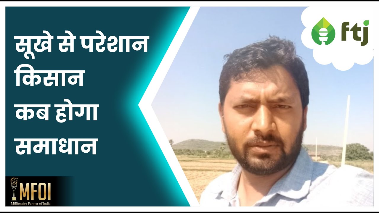 यहां के किसान सूखे से हुए परेशान, सरकार से लगाई मदद की गुहार | Dharmendra Kumar Maurya - YouTube