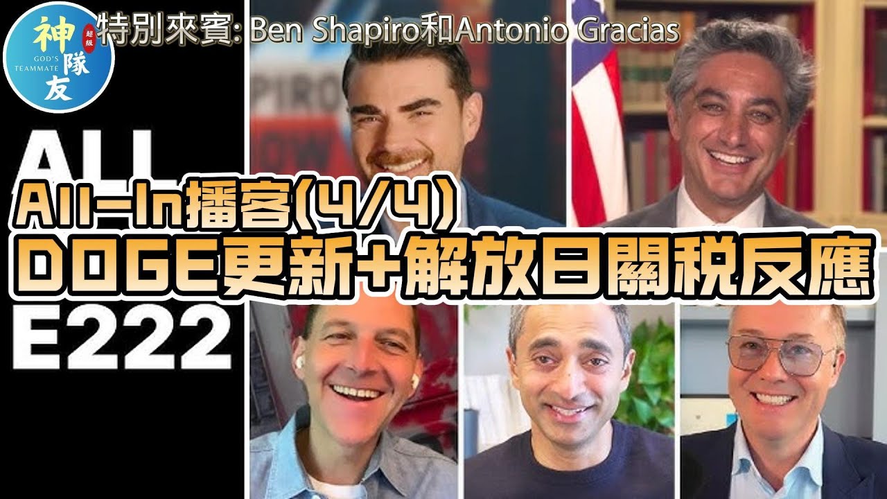 【DOGE更新+解放日關税反應】特別來賓: Ben Shapiro和Antonio Gracias/『播放清單: 跟你的錢有關系列 ...