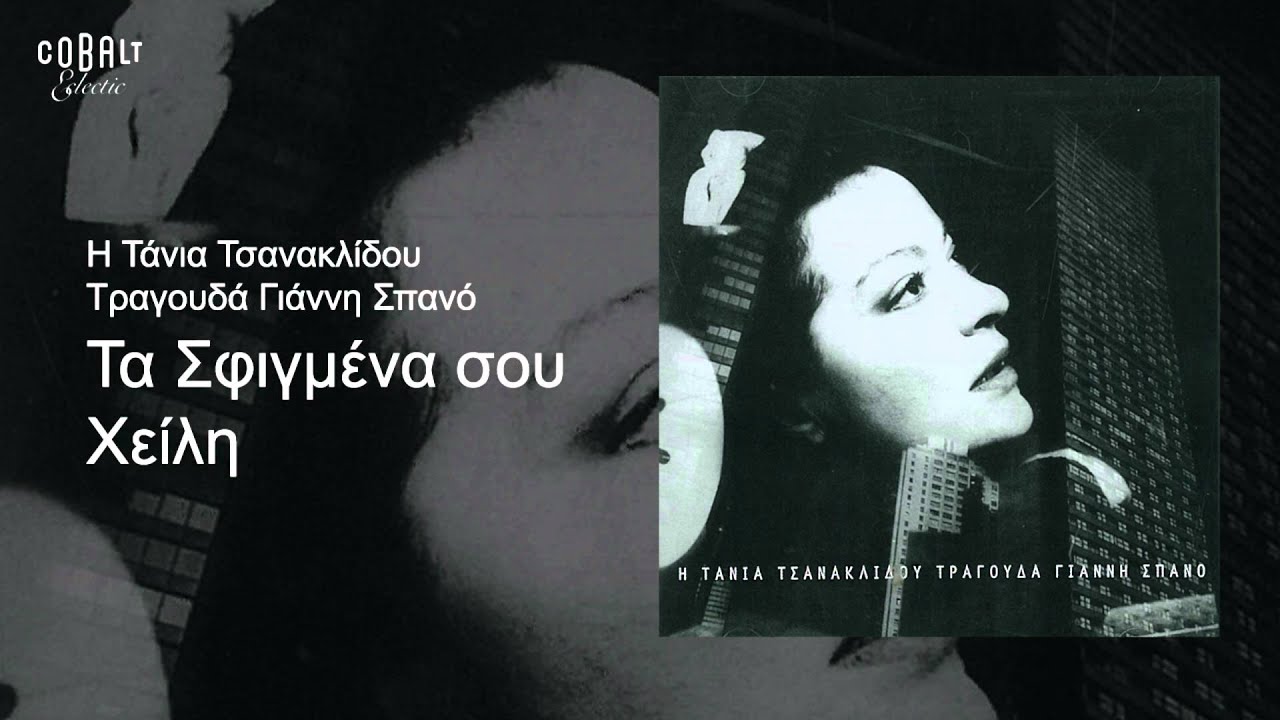 Τάνια Τσανακλίδου - Τα σφιγμένα σου χείλη - Official Audio Release ...