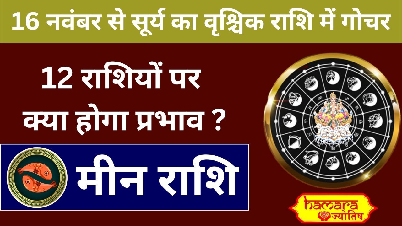 meen rashifal | Sun Transit In Scorpio, meen rashi par kya hoga iska ...