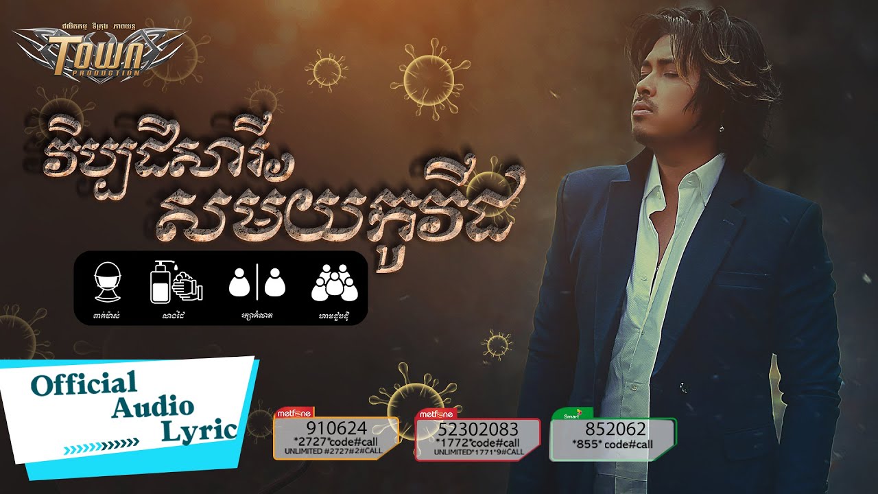 វិប្បដិសារីសម័យកូវីដ -គូម៉ា - Kuma - Official Audio Lyric - YouTube