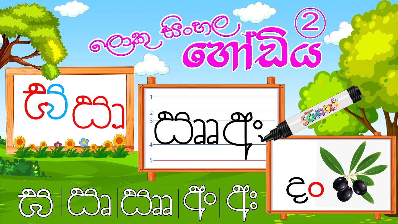 Loku Sinhala Hodiya | ලොකු සිංහල හෝඩිය 2 කොටස | Sinhala Alphabet ...