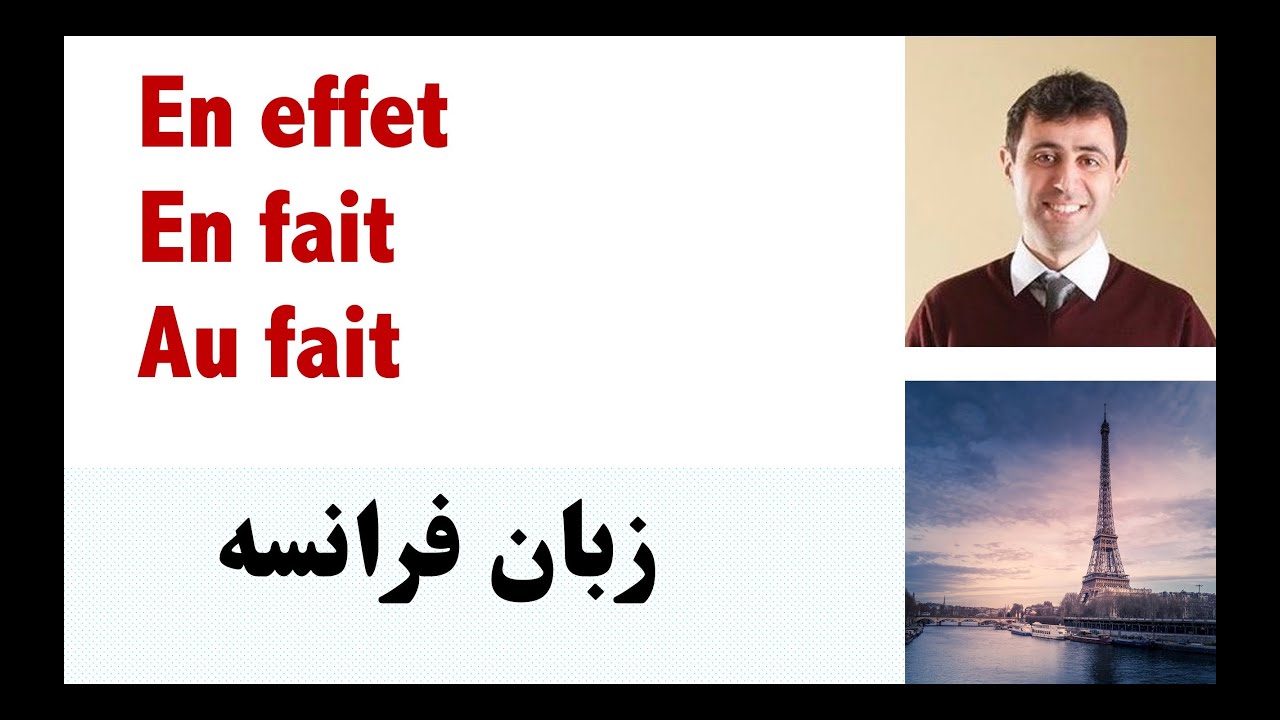نکته ۲ - تفاوت au fait - En effect و en fait در زبان فرانسه - YouTube