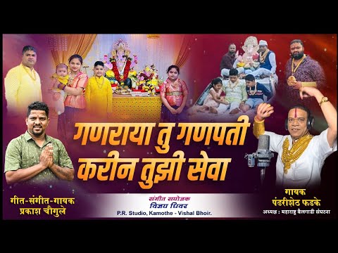 गणराया तू गणपती करून तुझी सेवा साँग || SINGER PANDHARI SHET PHADKE ...
