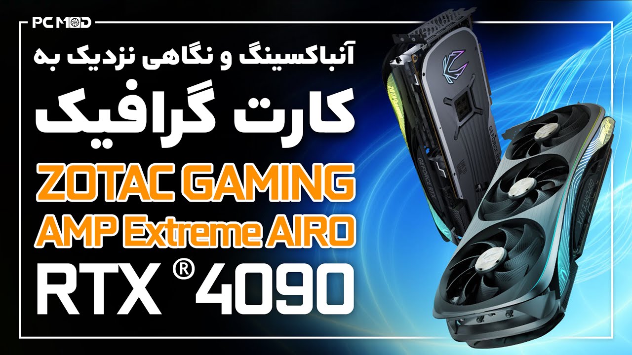 آنباکسینگ و نگاهی نزدیک به کارت گرافیک ZOTAC GAMING AMP Extrem AIRO RTX 4090 - YouTube