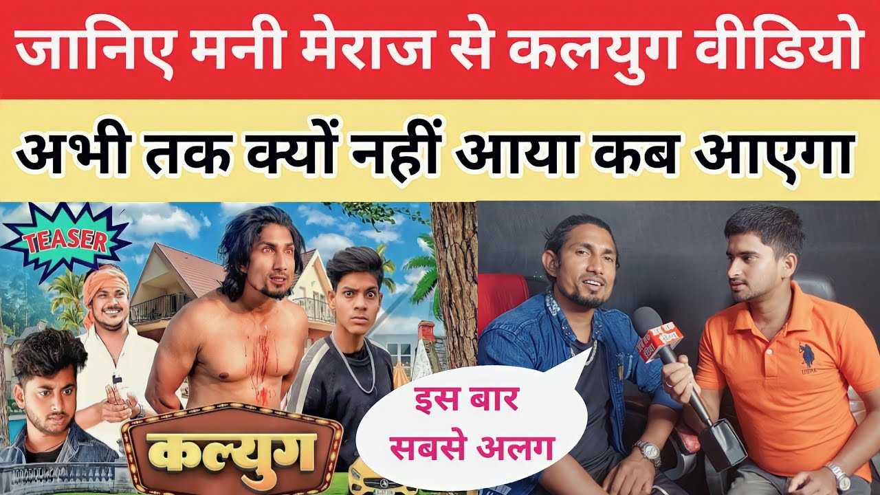 जानिए मनी मेराज से कलयुग वीडियो अभी तक क्यों नहीं आया कब आएगा | Mani ...