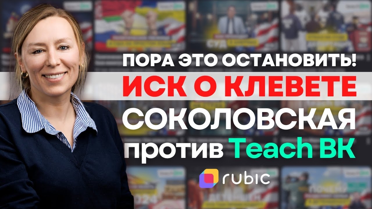 Марина Соколовская подала в суд на TeachBK | Подробности дела - YouTube
