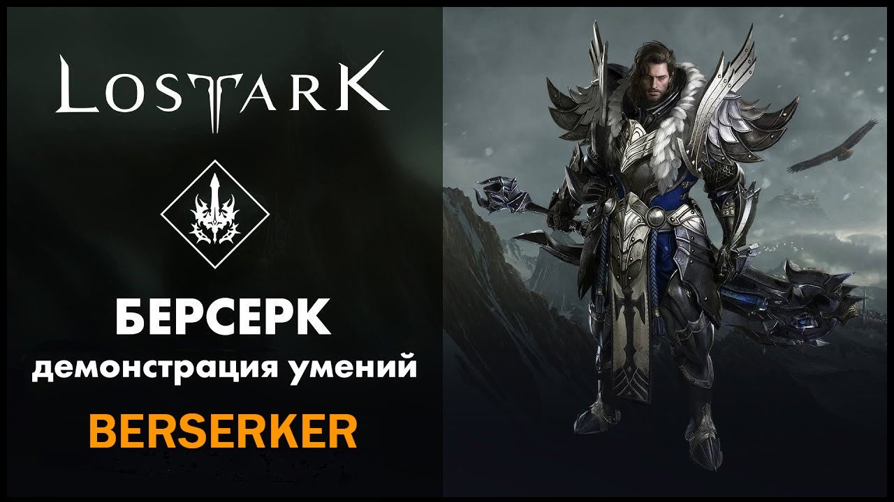Берсерк / Berserker / Lost Ark / Обзор всех умений - YouTube