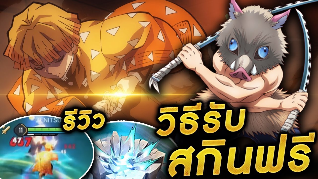 ROV - #แจกสกินInosukeฟรี กิจกรรมใหม่ข่าวสารสกินใหม่#ดาบพิฆาตอสูร วิธี ...