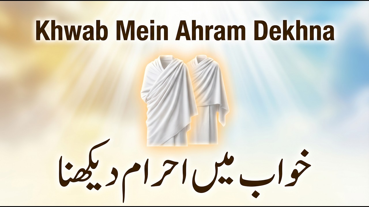 Khwab Mein Ahram Dekhna Ki Tabeer | خواب میں احرام دیکھنا | Mufti Saeed ...